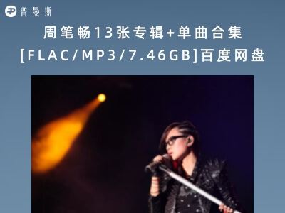 周笔畅13张专辑+单曲合集[FLAC/MP3/7.46GB]百度云网盘下载 – Z站(resource.zyuanzhan.com)