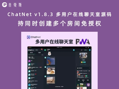ChatNet v1.8.3 多用户在线聊天室源码 支持同时创建多个房间免授权 – Z站(resource.zyuanzhan.com)