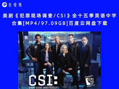 美剧《犯罪现场调查/CSI》全十五季英语中字合集[MP4/97.09GB]百度云网盘下载 – Z站(resource.zyuanzhan.com)