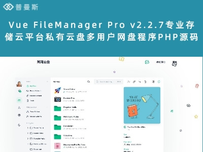 Vue FileManager Pro v2.2.7专业存储云平台私有云盘多用户网盘程序PHP源码 – Z站(resource.zyuanzhan.com)
