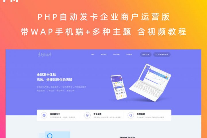 PHP自动发卡企业商户运营版（带WAP手机端+多种主题，含视频教程） – Z站(resource.zyuanzhan.com)