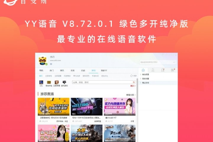 YY语音 V8.72.0.1 绿色多开纯净版 最专业的在线语音软件 – Z站(resource.zyuanzhan.com)