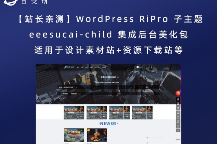 【站长亲测】WordPress RiPro 子主题 eeesucai-child 集成后台美化包（适用于设计素材站+资源下载站等） – Z站(resource.zyuanzhan.com)