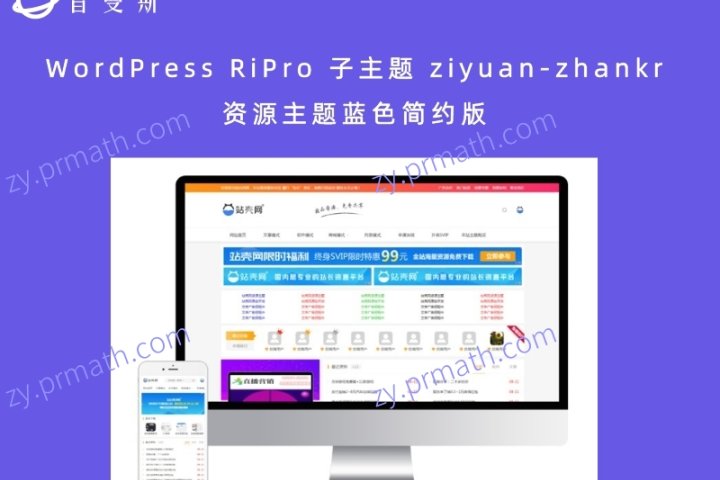 WordPress RiPro 子主题 ziyuan-zhankr 资源主题蓝色简约版 – Z站(resource.zyuanzhan.com)