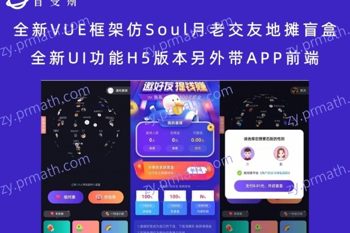 全新VUE框架仿Soul月老交友地摊盲盒 全新UI功能H5版本另外带APP前端 – Z站(resource.zyuanzhan.com)