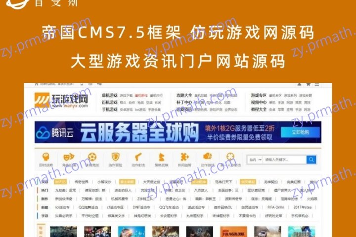 帝国CMS7.5框架 仿玩游戏网源码大型游戏资讯门户网站源码 – Z站(resource.zyuanzhan.com)