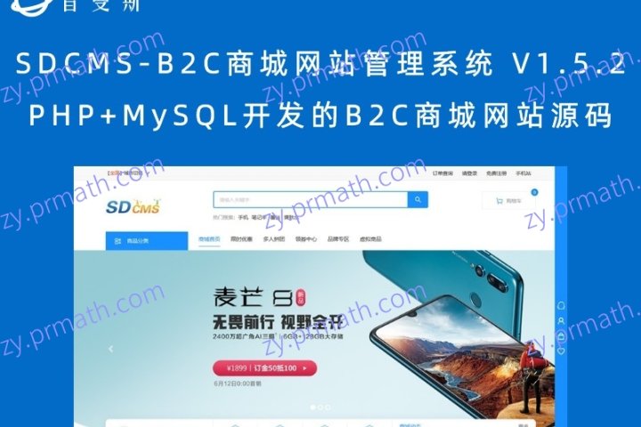 SDCMS-B2C商城网站管理系统 V1.5.2，PHP+MySQL开发的B2C商城网站源码 – Z站(resource.zyuanzhan.com)
