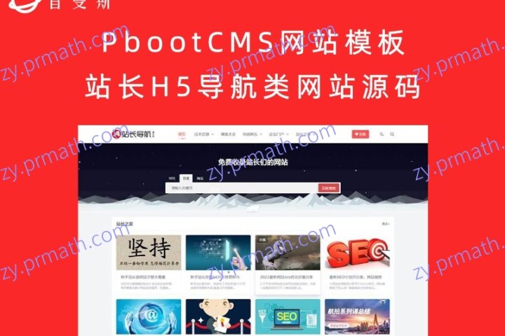 PbootCMS网站模板 站长H5导航类网站源码（自适应手机端） – Z站(resource.zyuanzhan.com)
