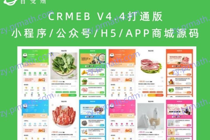 CRMEB V4.4打通版 小程序/公众号/H5/APP商城源码 – Z站(resource.zyuanzhan.com)