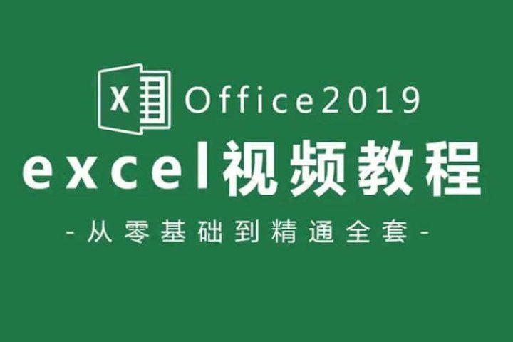 大师级《Excel2019视频教程》含素材[TS/PDF/18.87GB]百度云网盘下载 – Z站(resource.zyuanzhan.com)