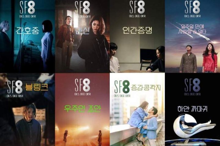 韩剧《SF8》全8集高清韩语中字百度云盘下载 – Z站(resource.zyuanzhan.com)